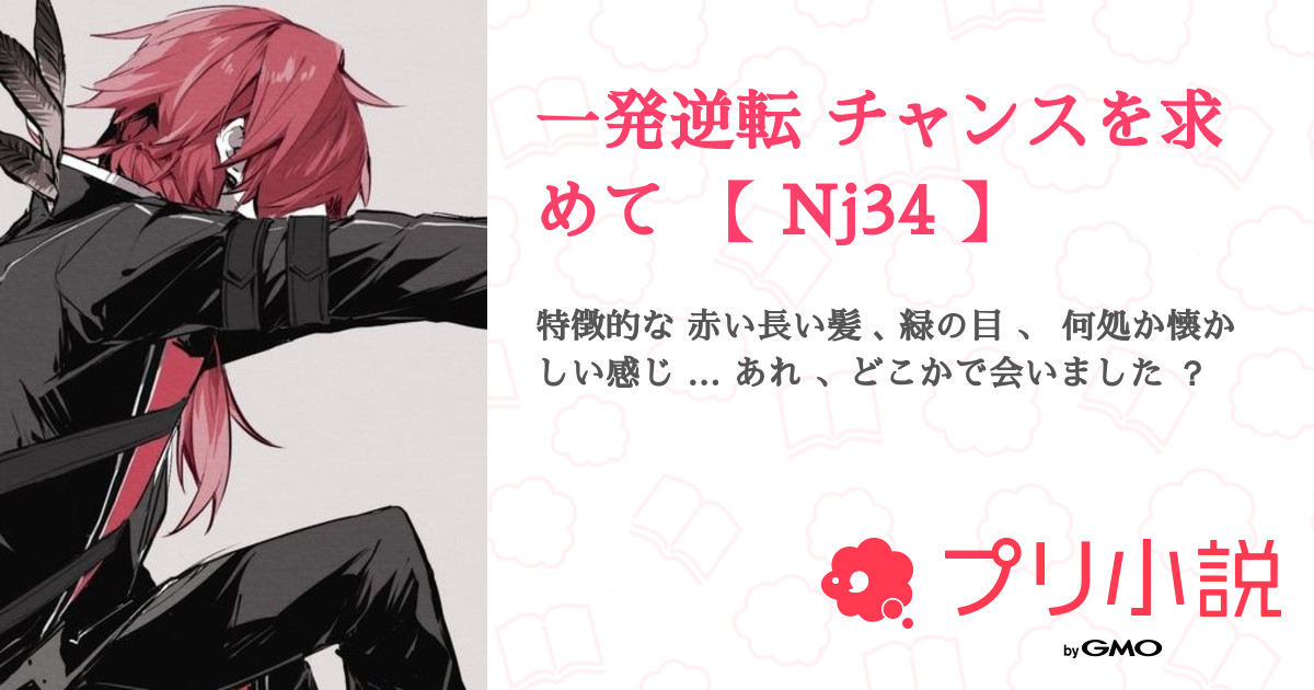 一発逆転 チャンスを求めて 【 Nj34 】 - 全2話 【連載中】（黒批豹🚬🤝 #鍵は1話投稿したら外すさんの夢小説） | 無料スマホ夢小説ならプリ小説 byGMO